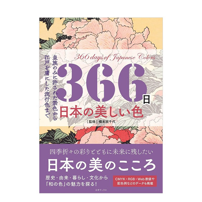 366日：日本美丽色彩 日本の美しい色 桥本実千代 三才ブックス 日文原版进口平面设计色彩配色善本图书