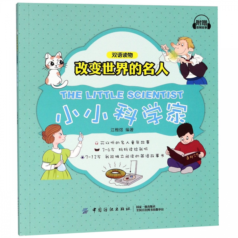 小小科学家/改变世界的名人
