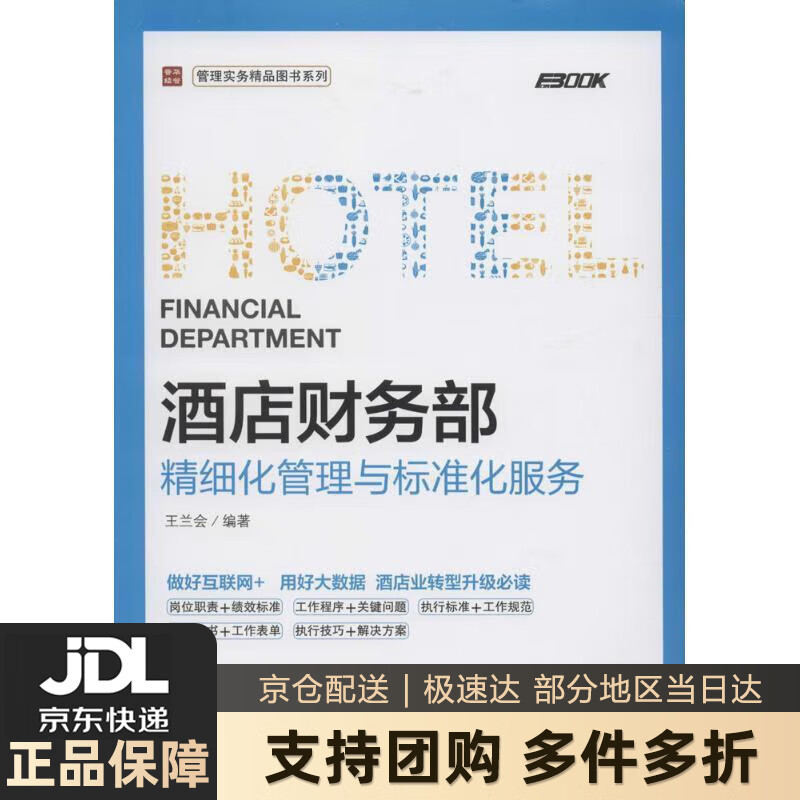 【 送货上门】酒店财务部精细化管理与标准化服务 王兰会 著 人民邮电出版社