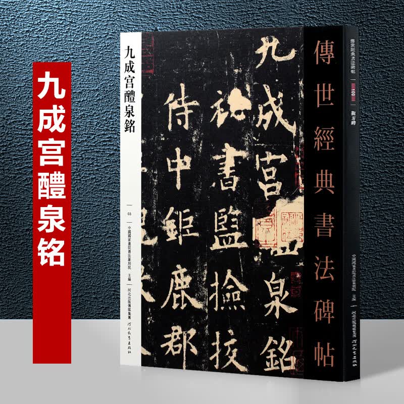 原大原碑原拓 九成宫醴泉铭 传世经典书法碑帖 繁体旁注 唐欧阳