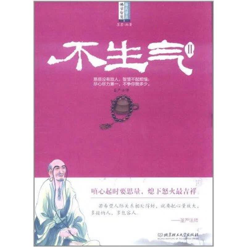 每天学点佛学智慧Ⅱ:不生气2 墨墨编著