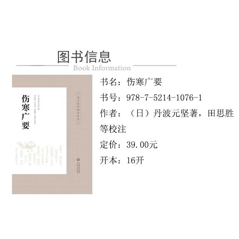 皇汉医学精华书系共16本套装  素问识灵枢识皇汉医学类聚方金匮玉函要略辑义金匮玉函要略述义脉学辑要伤寒论辑义救急选方伤寒广要难经疏证伤寒论述义医賸医略抄药治通义药征 伤寒广要(皇汉医学精华书系)