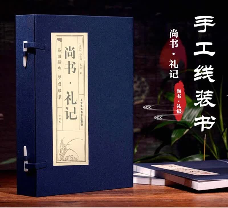 全新（规格可选）线装4册 国学经典 全注全译 品读经典：尚书礼记（全四卷）