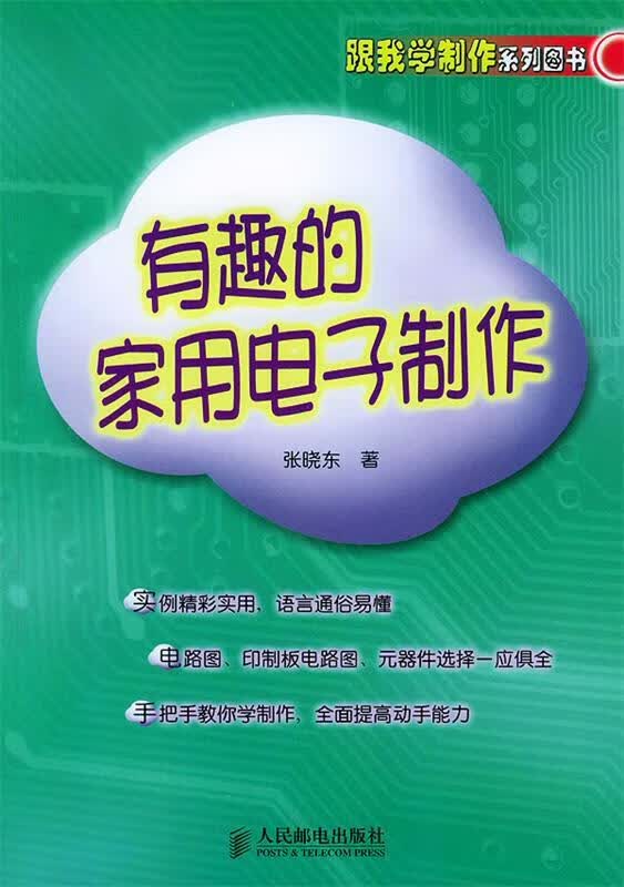 ！ 有趣的家用电子制作 9787115112712 张晓东 著 人民邮电出版社