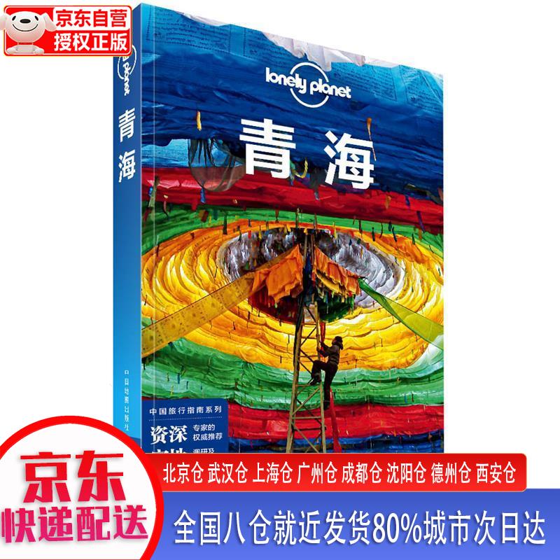 【新华全新书籍】青海（第三版） LP孤独星球Lonely Planet 旅行指南 澳大利亚Lo