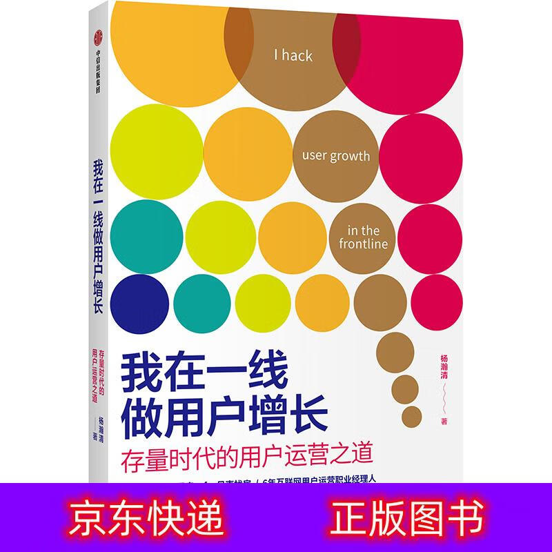 琨艺朗读书籍我在一线做用户增长 存量时代的用户运营之道 杨瀚清 著 增长黑客 用户运营 中信出版社图书互联网+类书籍 我在一线做用户增长