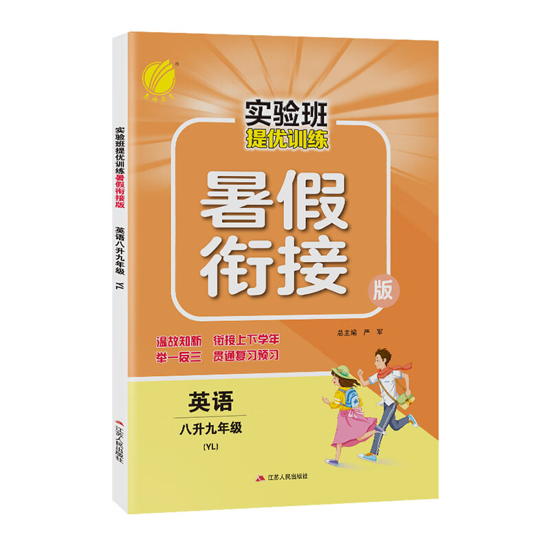 2022年秋实验班提优训练暑假衔接789人教RJ苏科SK外研社WYS新目标版 生七八上下册暑假作业本练习 【译林版】八升九 英语 初中通用