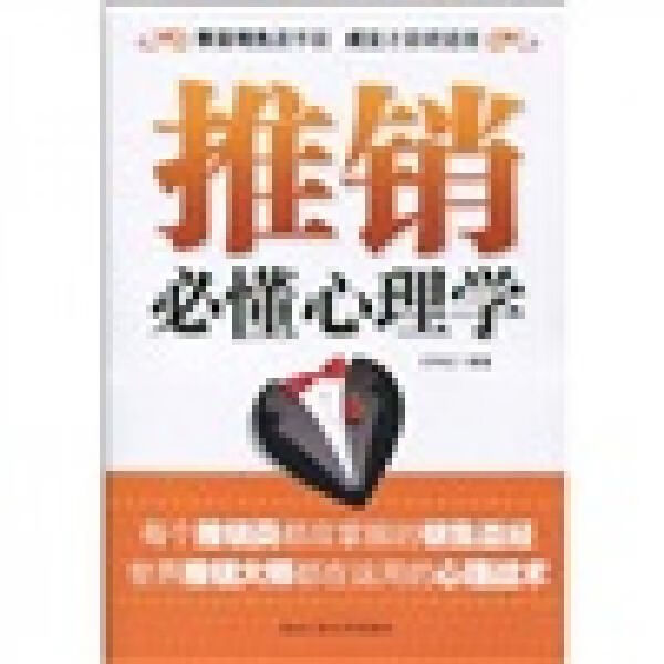 推销必懂心理学