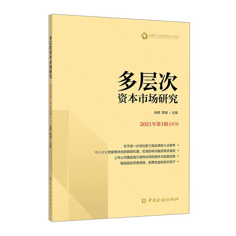 多层次资本市场研究