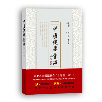 中医健康管理