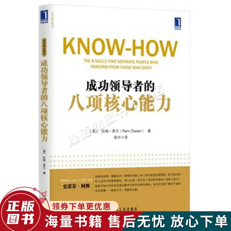 成功领导者的八项核心能力