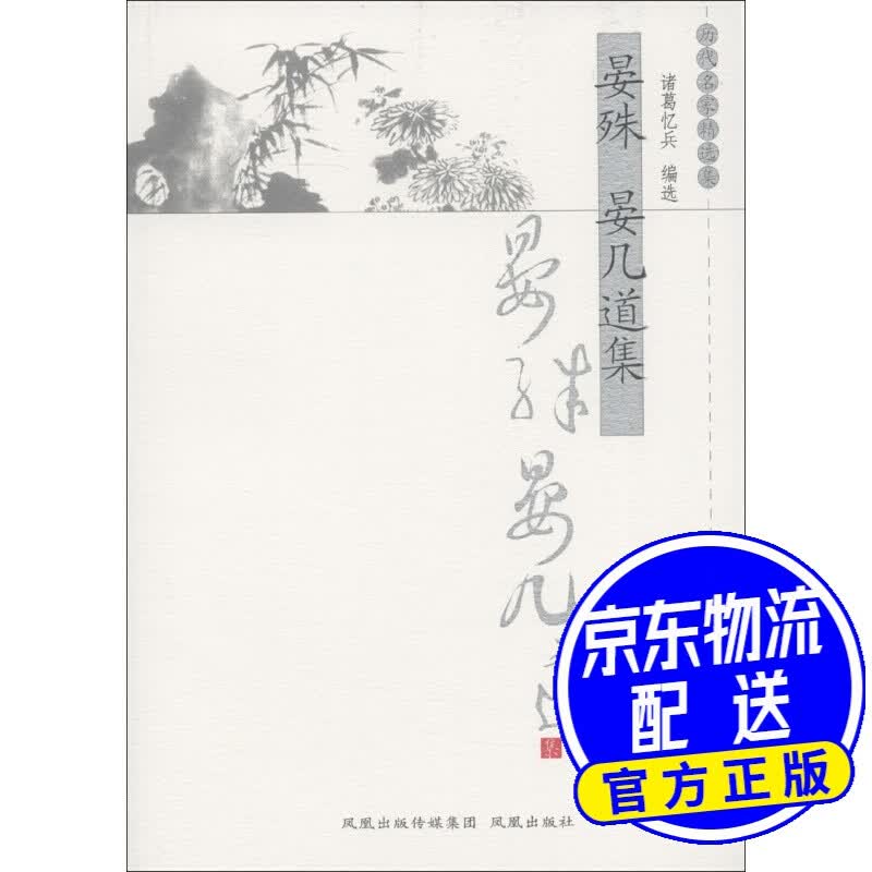 历代名家精选集：晏殊 晏几道集