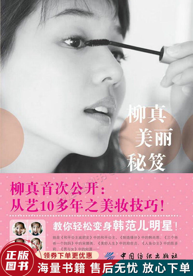柳真美丽秘笈