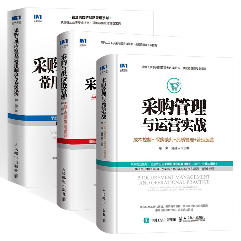 采购管理三册 采购管理与运营实战+采购与供应链管理+采购与供应商管理常用制度与表格范例