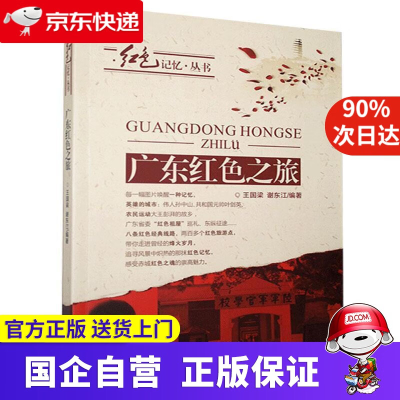 2021年广东省小学暑假读一本好书：广东红色之旅  广东人民出版社 9787218071428