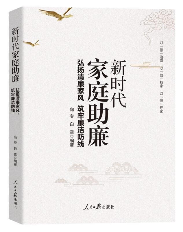 新时代家庭助廉:弘扬清廉家风 筑牢廉洁防线