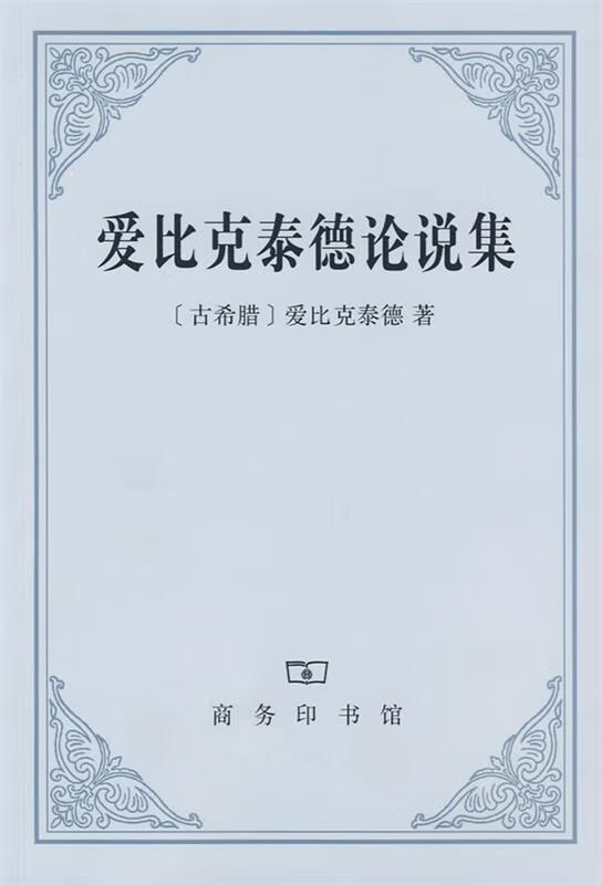 爱比克泰德论说集 （古希腊）爱比克泰编著 商务印书馆 9787100054959