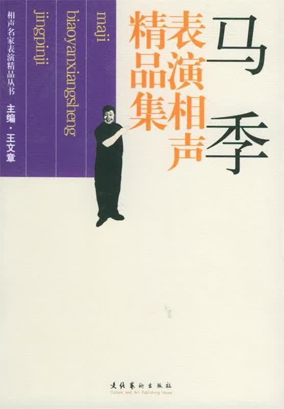 马季表演相声精品集 王文章主编【书】