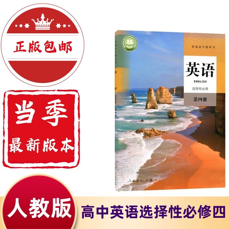 【可单选】高中英语人教版全套7本高中英语必修第一二三册选择性必修1234第一二三四册高一二三英语上下学期必修选修全套 高中英语选择性必修第四册