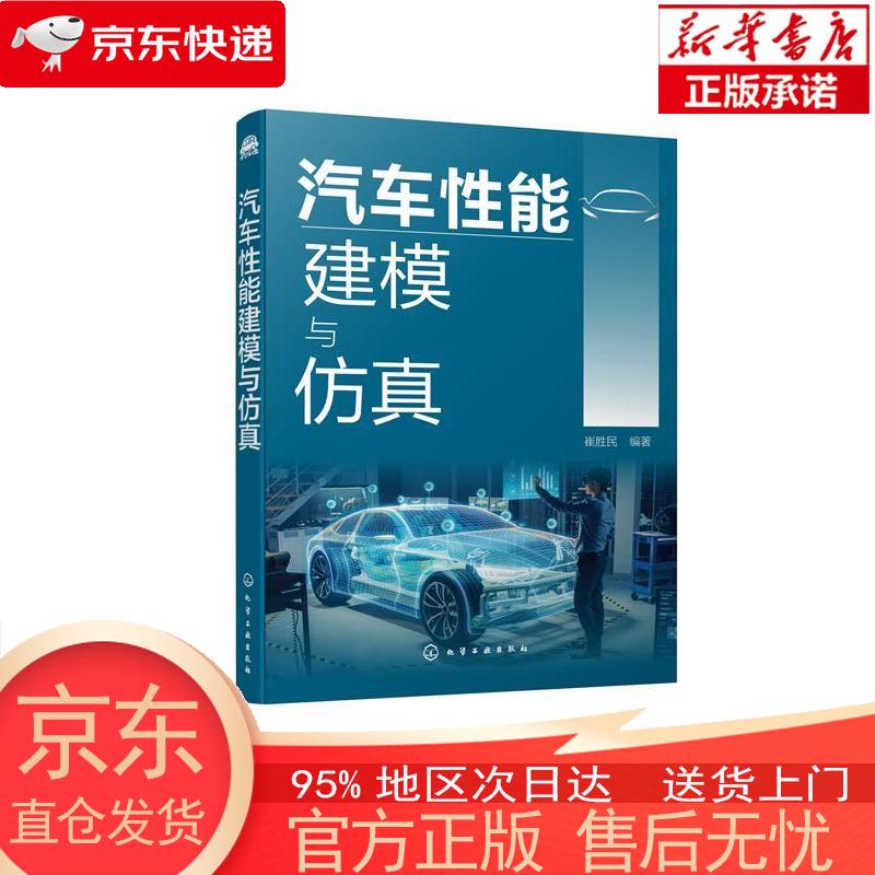 【全新速发】汽车性能建模与仿真 崔胜民 化学工业出版社