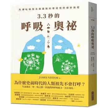 现货 詹姆斯．奈斯特 3.3秒的呼吸奥秘：失传吐纳技法与*新科学研究的绝妙旅程 大块文化 台版原版