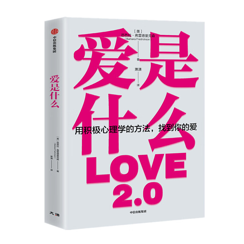 爱是什么/用积极心理学的方法找到你的爱/中信出版社/用积极心理学的方法，找到你的爱心理学k