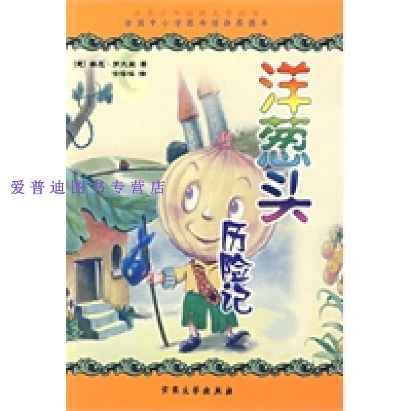 洋葱头历险记 [意]姜尼-罗大里【，放心购买】