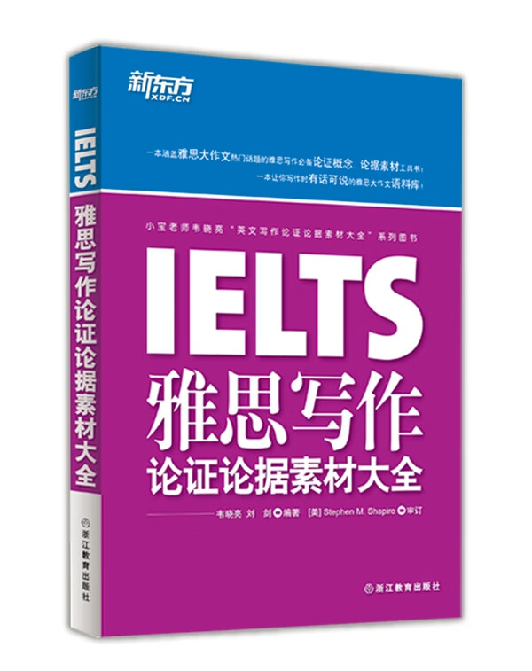 【书】新东方 IELTS雅思写作论证论据素材大全 韦晓亮、刘剑