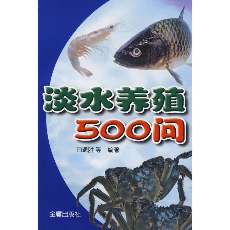 淡水养殖500问【好书，下单速发】