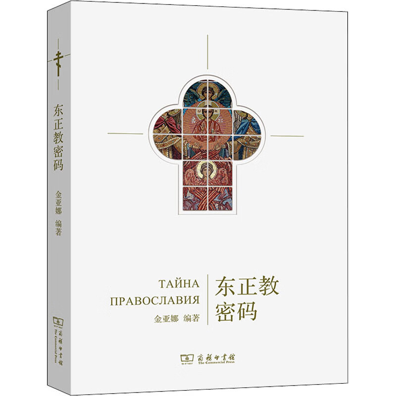 东正教密码 金亚娜 编 书籍