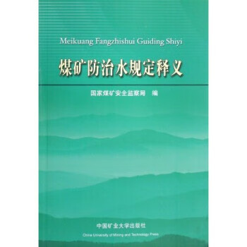煤矿防治水规定释义【现货】
