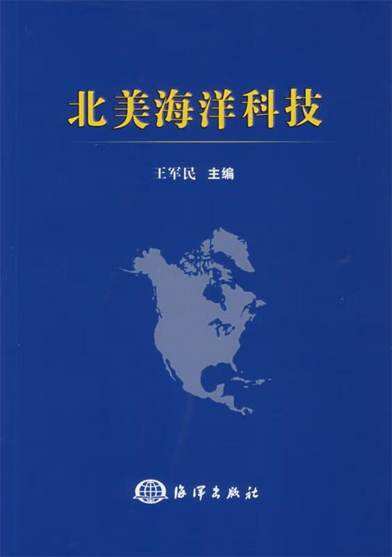 北美海洋科技【好书，下单速发】