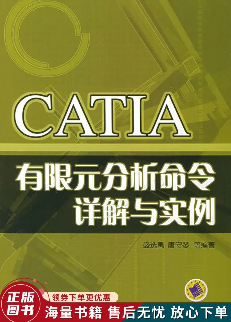 CATIA有限元分析命令详解与实例