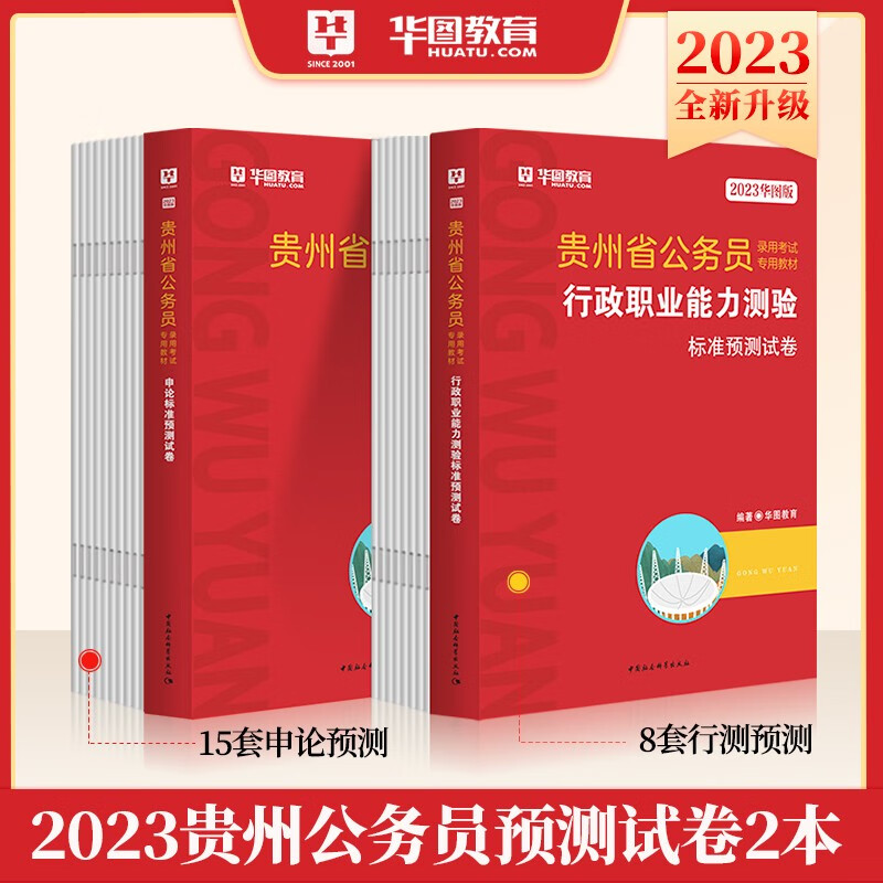 华图教育2023年贵州公务员考试用书 行测申论 历年真题库模拟题试卷 贵州省公务员考试真题 贵州省考公务员复习书预测卷 行测+申论 预测卷2本