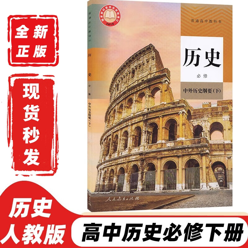 【可单选科目】2023新版人教版高中历史必修12+选择性必修123全套课本教科书人教版高中历史必修上下册+选修一二三全套5本教科书 高中历史必修下册