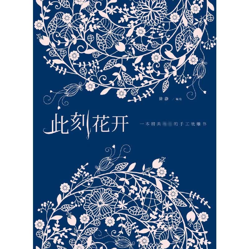 此刻花开(一本精美的手工纸雕书)