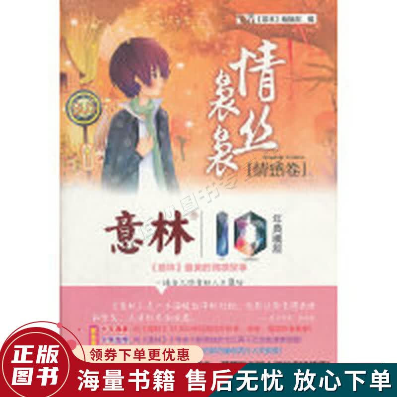 意林10周年白金典藏版之情感卷：情丝袅袅