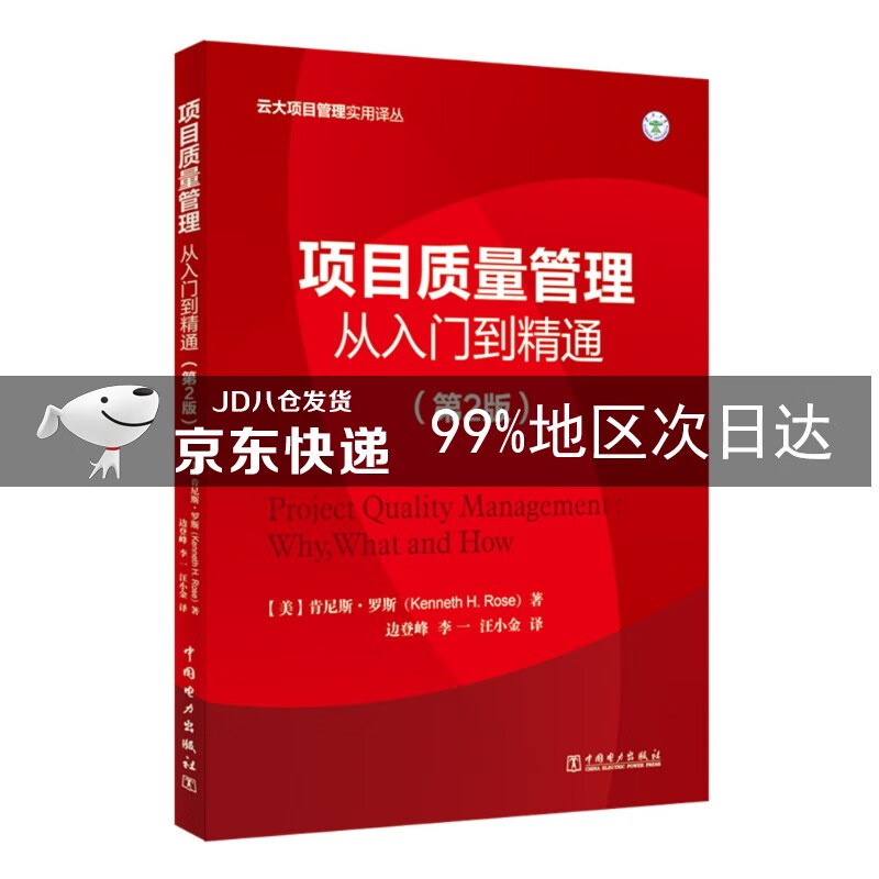 项目质量管理：从入门到精通（第2版）