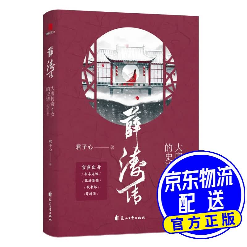 薛涛传：大唐传奇才女的史诗