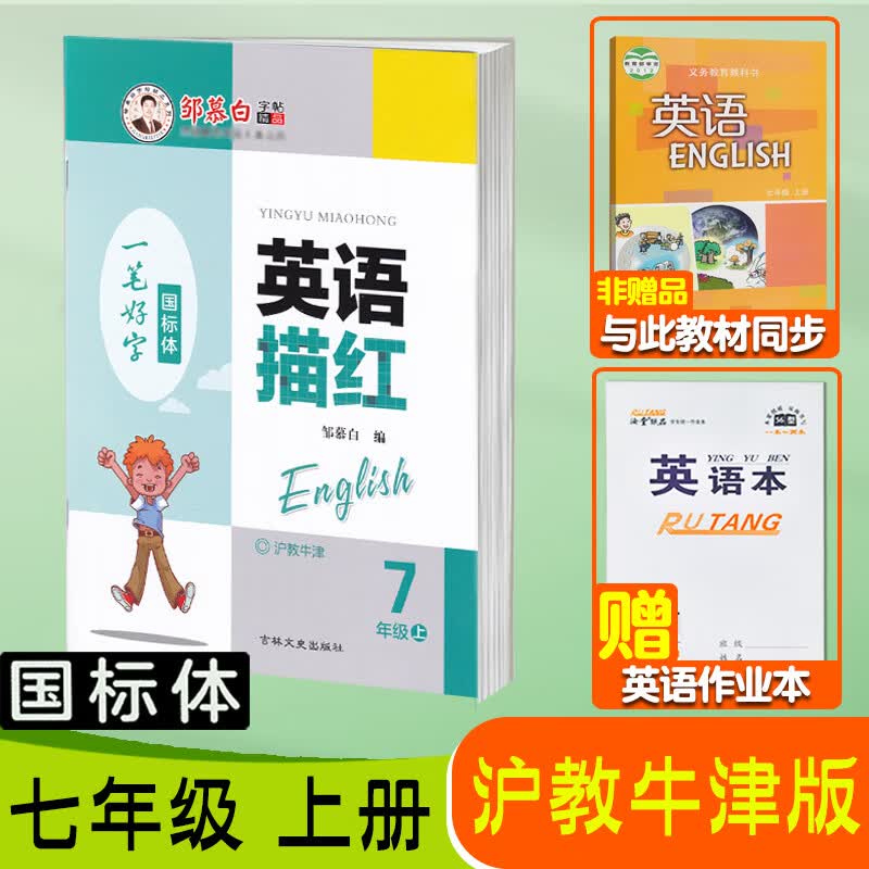 沪教牛津版英语字帖初中七八年级上册下册英语字帖手写体同步字帖练字帖 邹慕白字帖 一笔好字 英语描红 【7上】沪教牛津版/手写体赠1本作业本