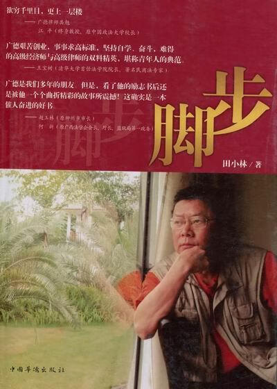 脚步田小林传记9787511310064 律师自传中国现代