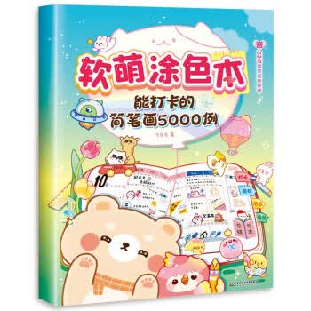 软萌涂色本 能打卡的简笔画5000例 9787517096634