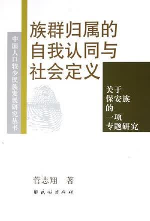 族群归属的自我认同与社会定义 菅志翔【书】