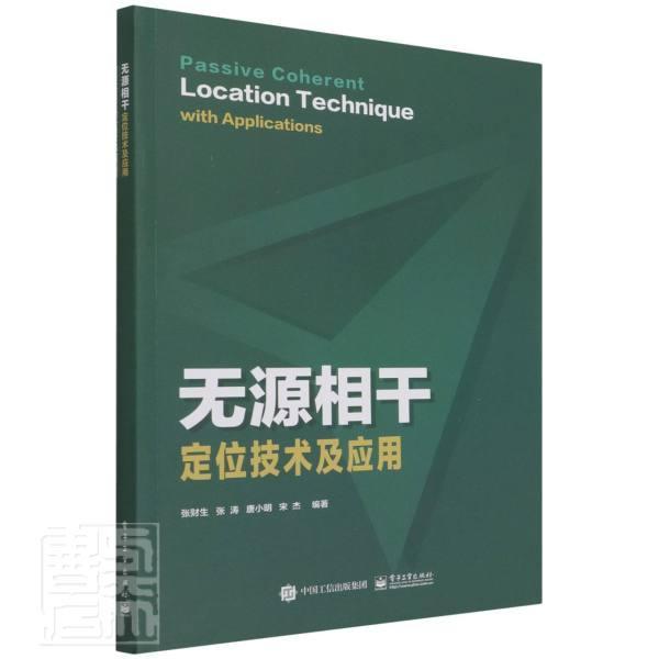 无源相干定位技术及应用张财生电子工业出版社9787121430879 电子与通信书籍