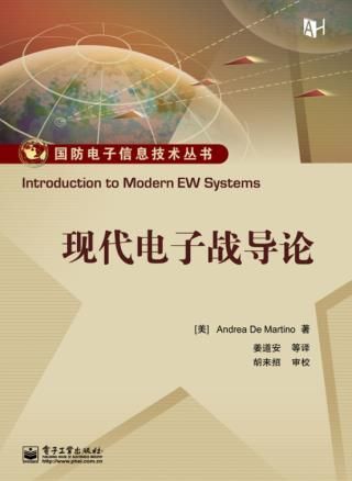 现代电子战系统导论9787121241468