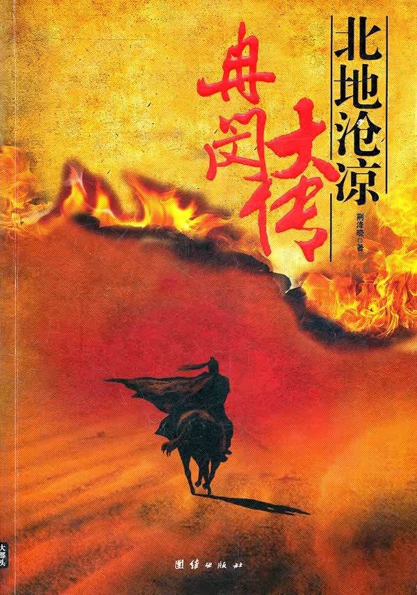 冉闵大传北地沧凉【，放心购买】