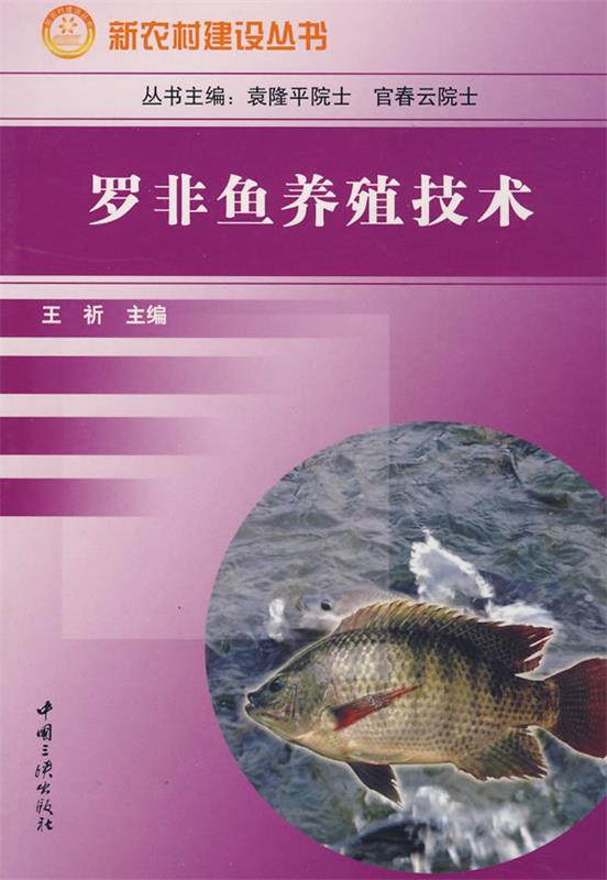 罗非鱼养殖技术 王祈
