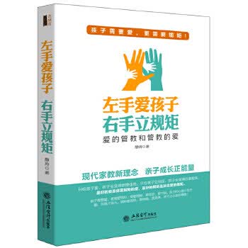 左手爱孩子.右手立规矩