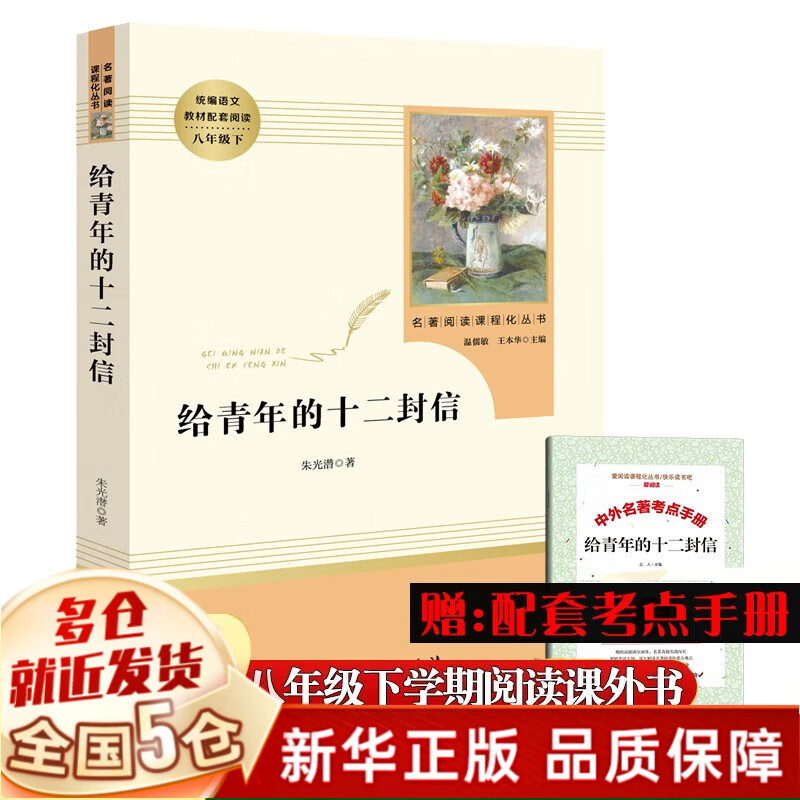 【人民教育出版社+送考点手册】初中生初二八年级必读课外阅读名著书目上册和下册全套：红星照耀中国昆虫记原著完整人教版八上必读课外书+星星离我们有多远+飞向太空港+寂静的春天长征王树增可选部分无删减版