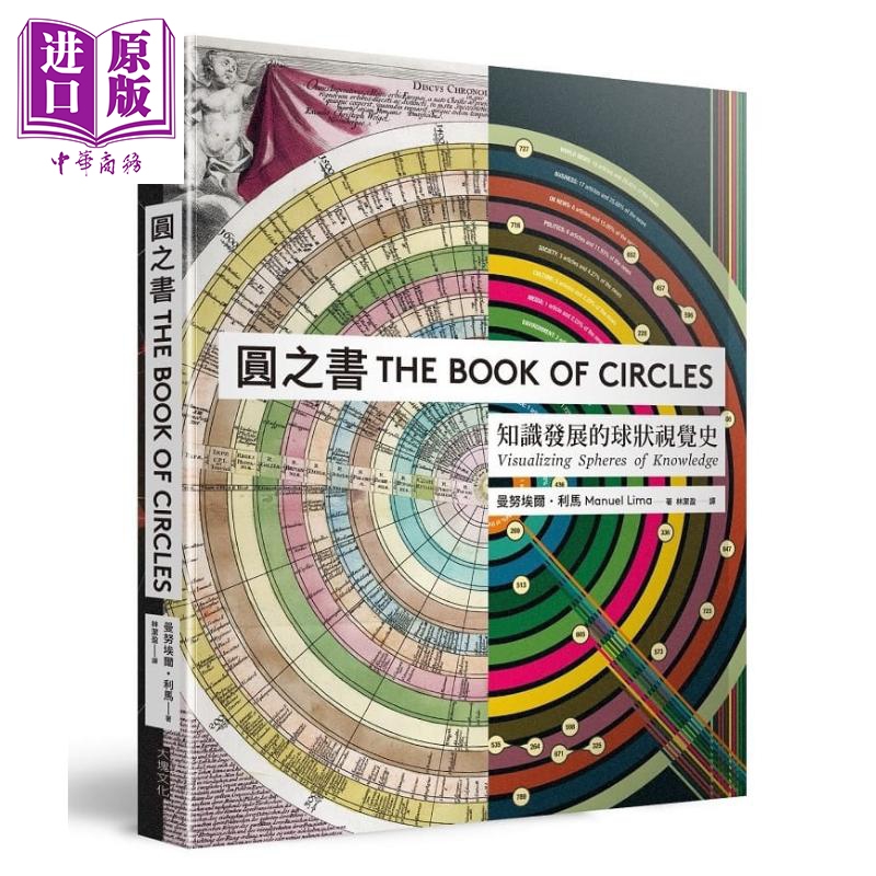圆之书 知识发展的球状视觉史 The Book of Circles 台版 Lima 大块文化